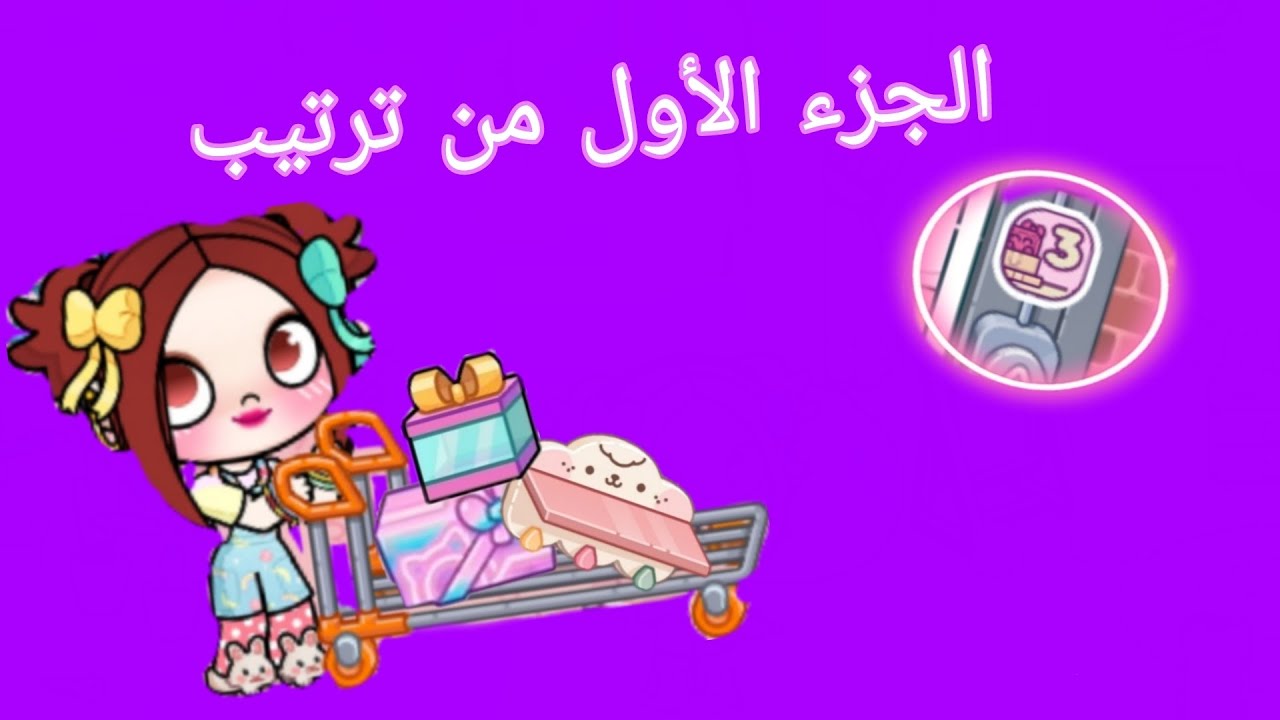 الجزء الأول من ترتيب البيت 🏠😊💋 - YouTube