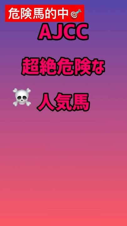 危険馬的中🎯【競馬予想】2024 AJCC 危険馬#shorts #AJCC #競馬 - YouTube