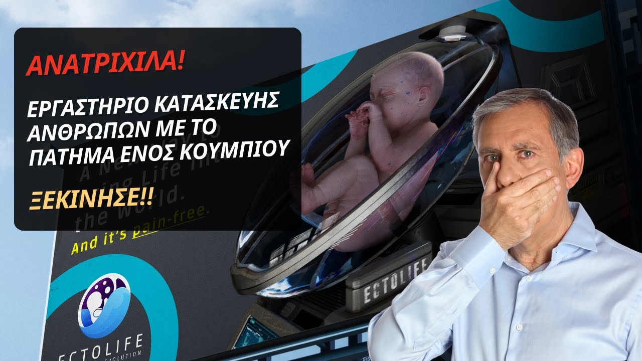 ΑΝΑΤΡΙΧΙΛΑ ΞΕΚΙΝΗΣΕ Εργαστήριο κατασκευής ανθρώπων με το πάτημα ενός
