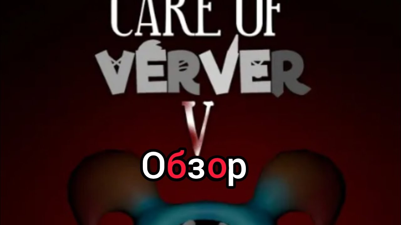 Обзор на Геймплейный процесс Care of Verver 5 и на семью мутантов Автор ...