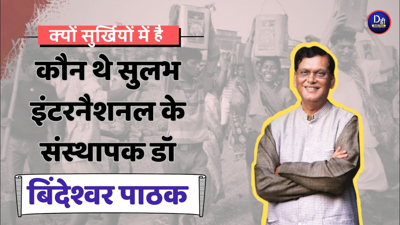 Why in News: Who is Dr. Bindeshwar Pathak | Sulabh International | Current Affairs by @Abhinav ...