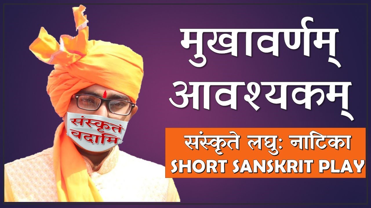 मुखावरणम् आवश्यकम्। संस्कृत लघु-नाटिका। mask is important। Sanskrit ...