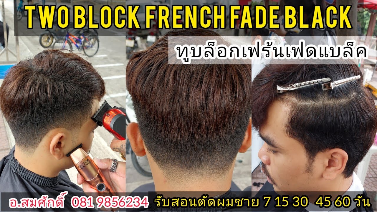 Two block french fade black|ทูบล็อกเฟร้นเฟดแบล็ค| อ.สมศักดิ์ 081 ...