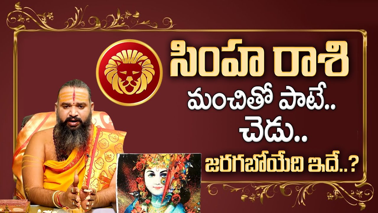 Simha Rasi Phalalu 2024 | సింహ రాశి వారికి అద్భుతం జరగబోతుంది..| Leo ...