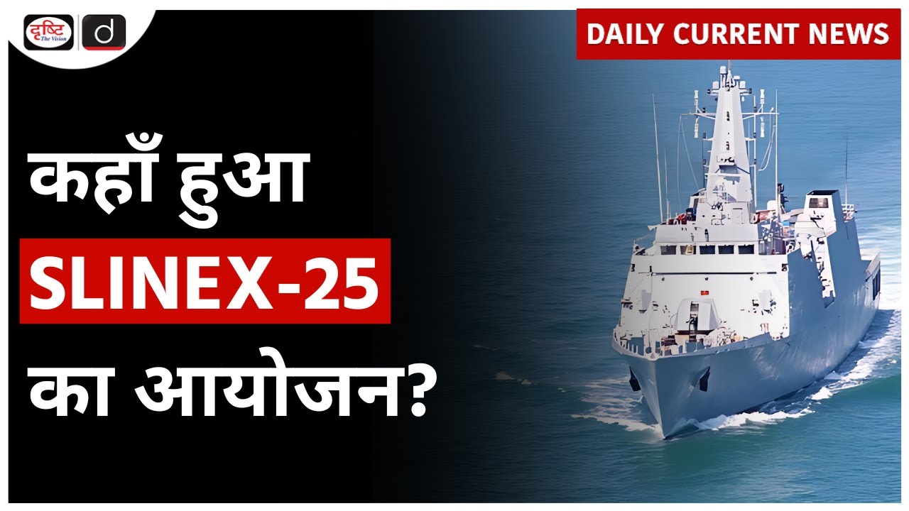 SLINEX-25 | Naval Exercise in Colombo | Drishti IAS - YouTube