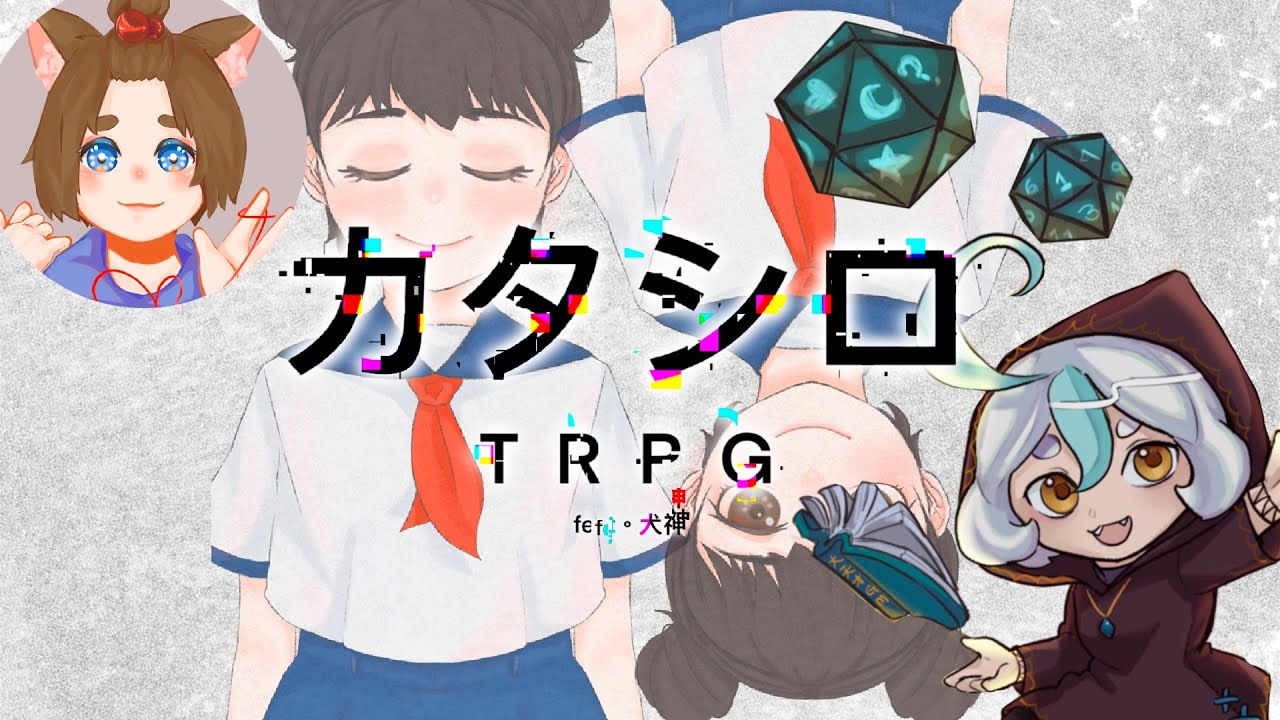 【Trpg CoC跑團】《カタシロ/形代》 feat.犬神｜一點也不恐怖反而很溫馨的克蘇魯的呼喚 - YouTube