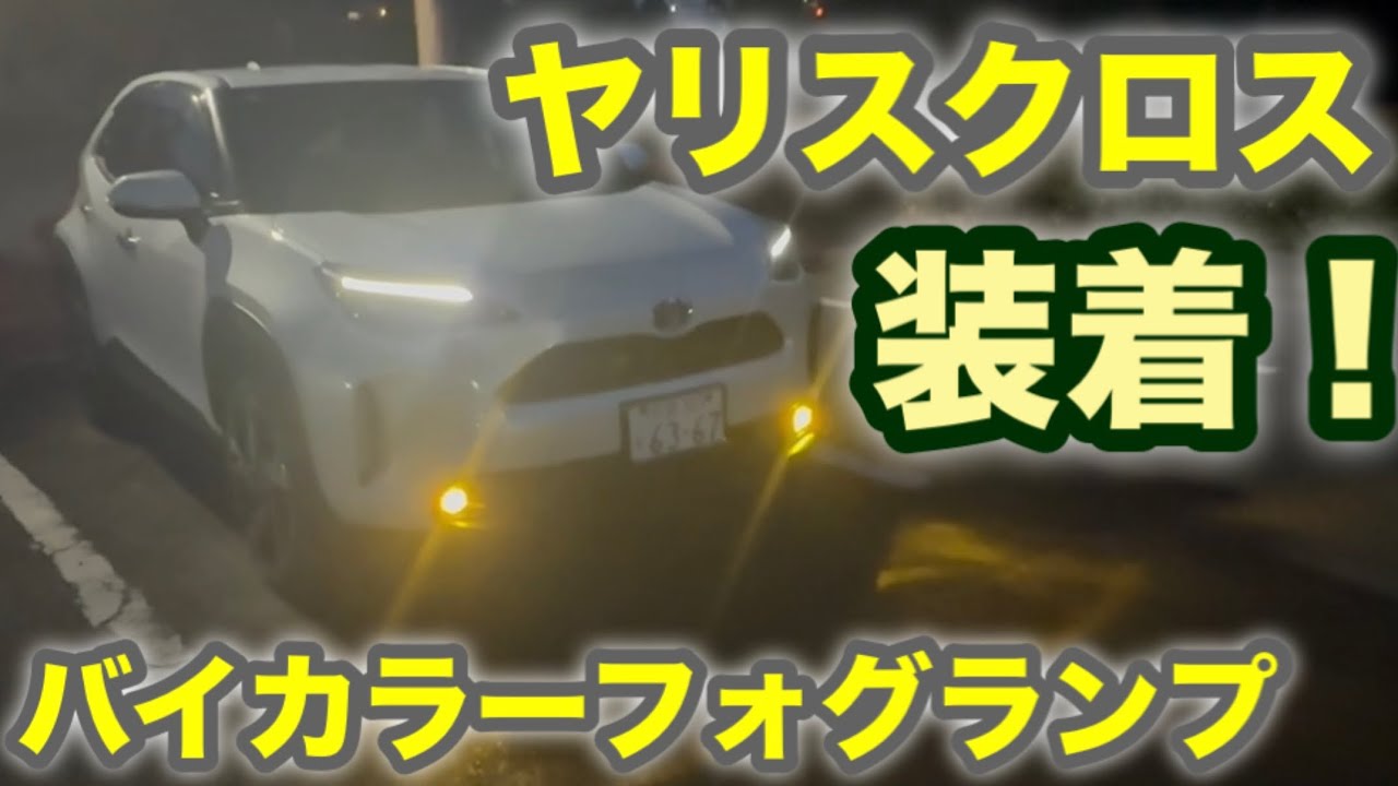 【ヤリスクロス】バイカラーフォグランプ装着完了‼️【ドレスアップ効果】 - YouTube