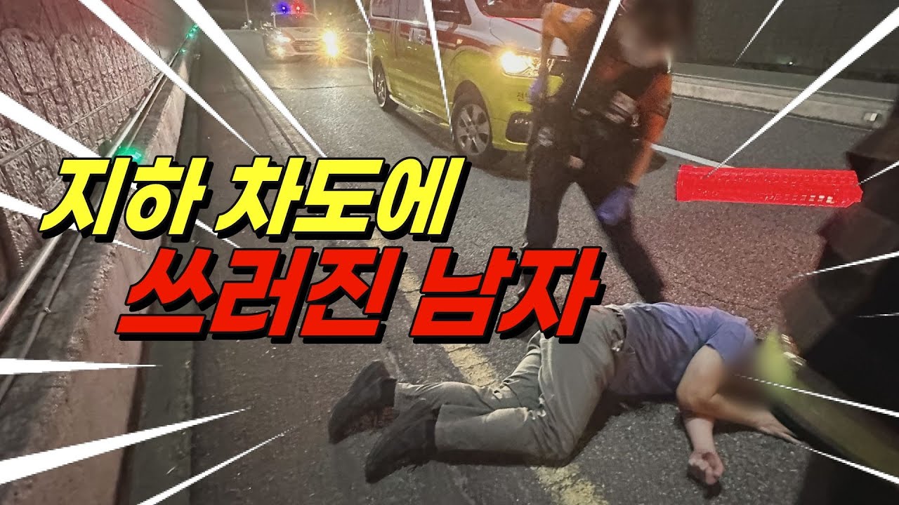 19913회 어두운 지하차도로 내려가는 순간 발견한 바닥에 쓰러진 사람 블박차 운전자는 급히 비상등을 켜고 경적을 울리면서