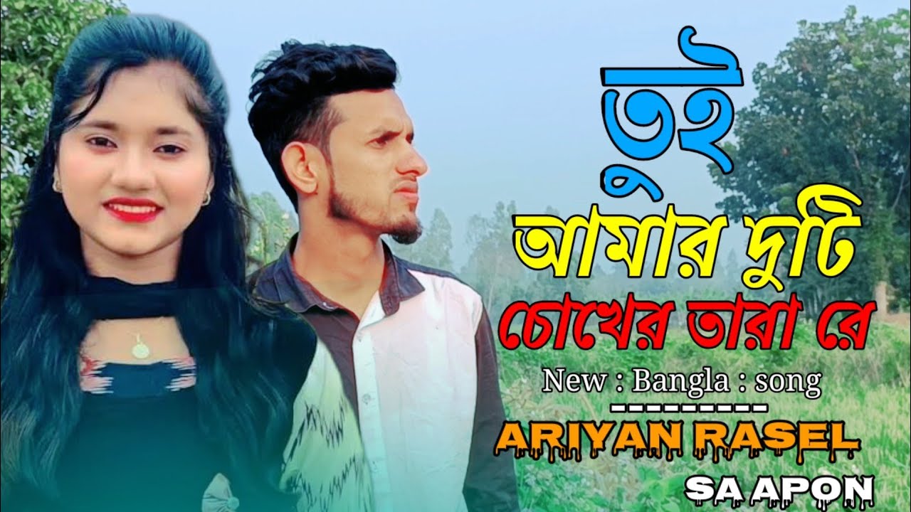 তুই আমার দুটি চোখের তারা রে ২ | New Bangla song | Sa Apon | RaseL vai ...