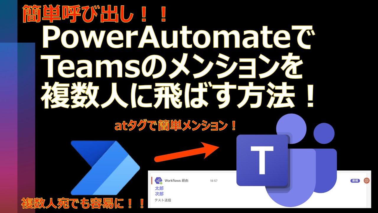 PowerAutomateで複数人にTeamsメンションをする方法！【簡単自動化】 - YouTube