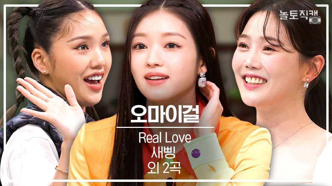 [놀토직캠] 오마이걸 효정X유아X미미 - Real Love, 새삥 외 2곡 @FanCam - YouTube