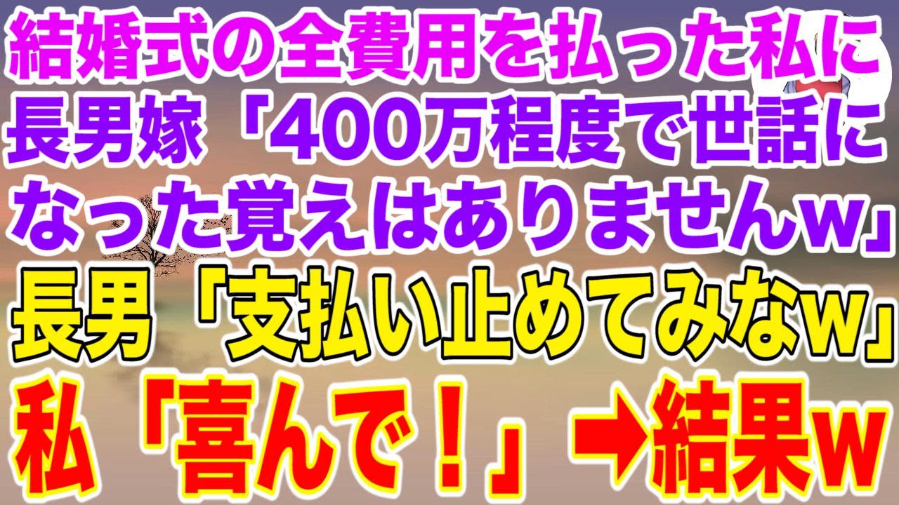 【スカッとする話】長男夫婦の結婚式の費用を全て払った私を罵倒する長男嫁「400万程度で世話になった覚えありませんw」長男「支払い止めてみなw