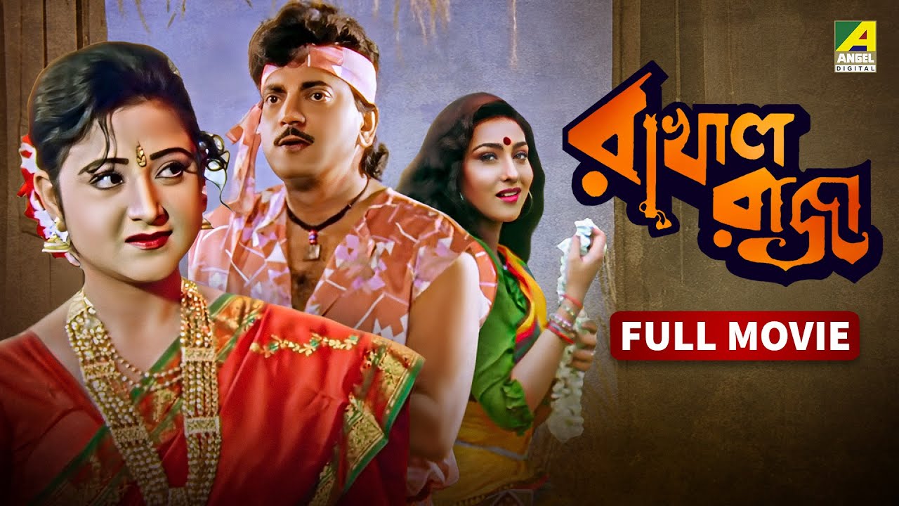 Rakhal Raja | রাখাল রাজা - Bengali Full Movie | Chiranjeet Chakraborty ...