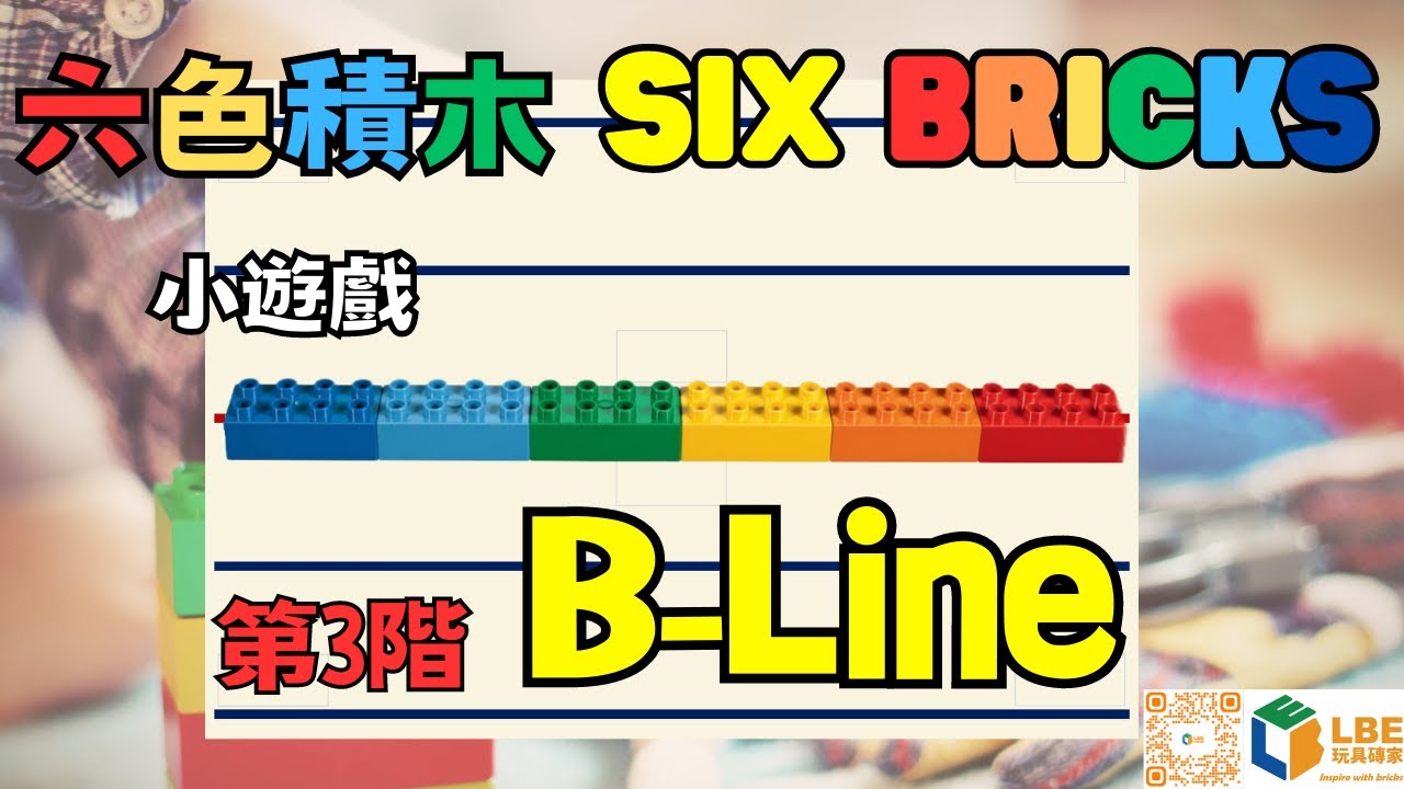 [Six Bricks小遊戲] Six Bricks B-Line mini game 3 六色積木B-Line進階小遊戲 3 - YouTube
