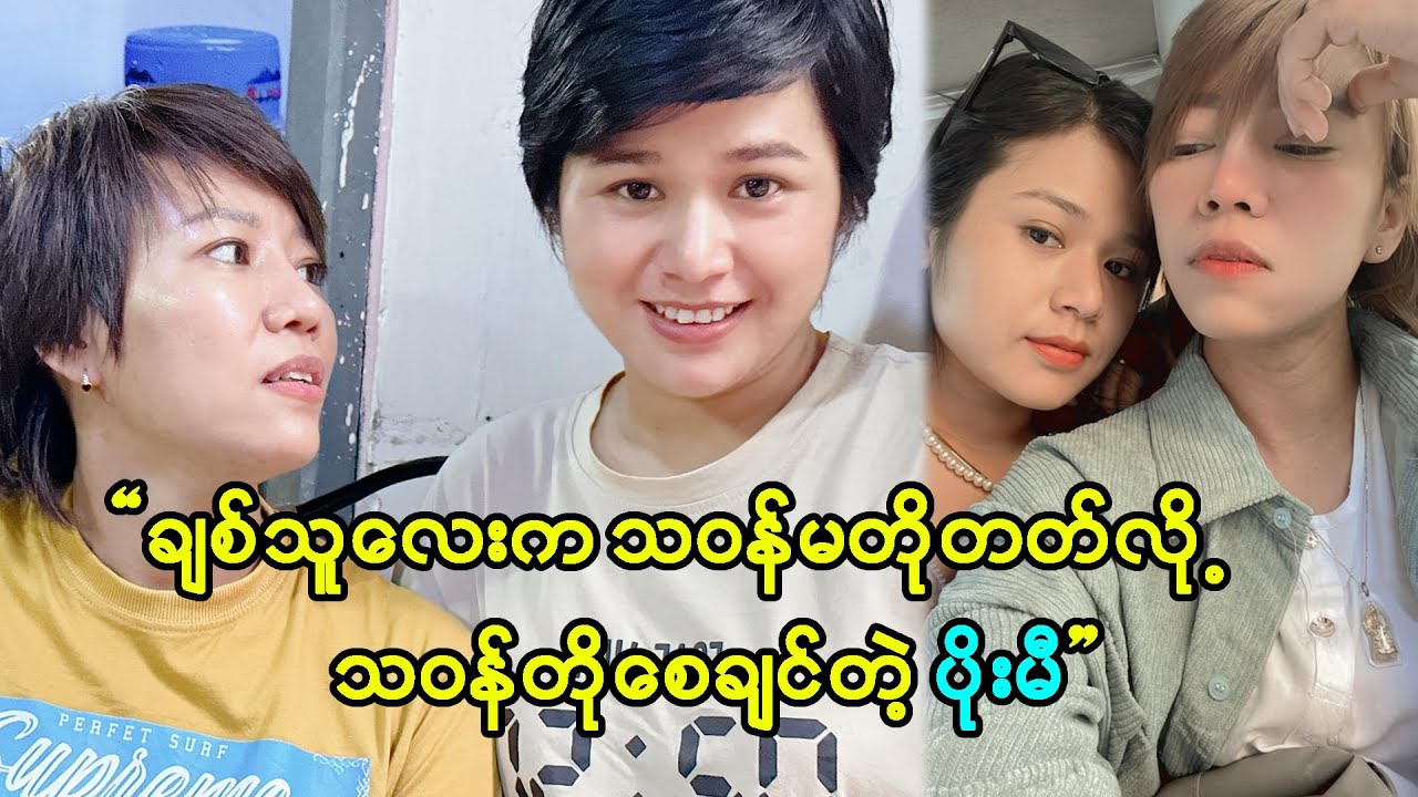 နေတတ်သလိုနေတဲ့ ချစ်သူလေးကို သဝန်တိုစေချင်တဲ့ ပိုးမီ Youtube