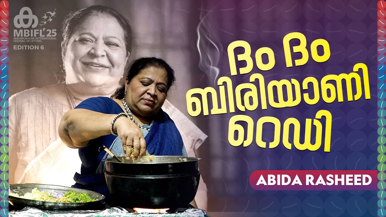 'ബിരിയാണി ഉണ്ടാക്കാന്‍ കുറച്ച് ക്ഷമയും ഇഷ്ടവും കൂടി വേണം'| Abida ...