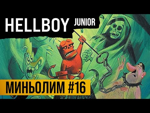 Миньолим #16: Hellboy Junior - YouTube