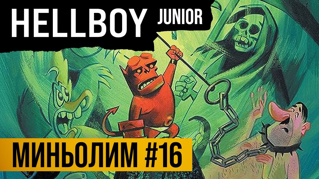 Миньолим #16: Hellboy Junior - YouTube