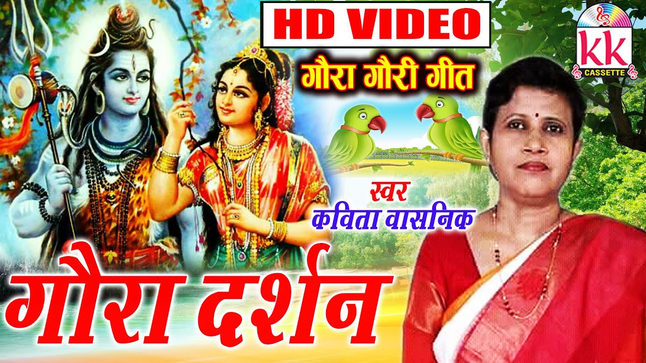 GAURA GAURI SONG -GAURA DARSHAN SUWA-KAVITA WASNIK-CHHATTISGARHI-AVM ...