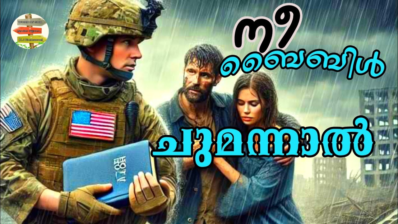 നീ ബൈബിൾ ചുമന്നാൽ | KJ Emmanuel - YouTube
