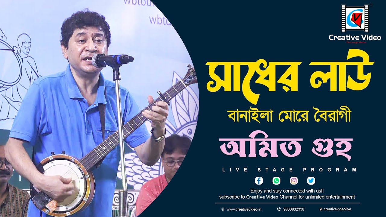 Sadher Lau Banaila More Bairagi I Runa Laila I Ishtishaner Railgadita I Voice :~ Amit Guha - YouTube