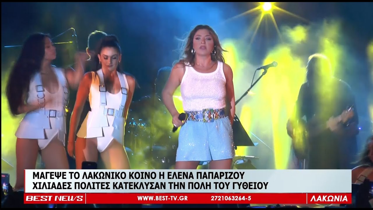 ΜΑΓΕΨΕ Η ΕΛΕΝΑ ΠΑΠΑΡΙΖΟΥ ΣΤΟ ΓΥΘΕΙΟ ΠΑΡΟΥΣΙΑ ΠΛΗΘΟΥΣ ΚΟΣΜΟΥ - YouTube