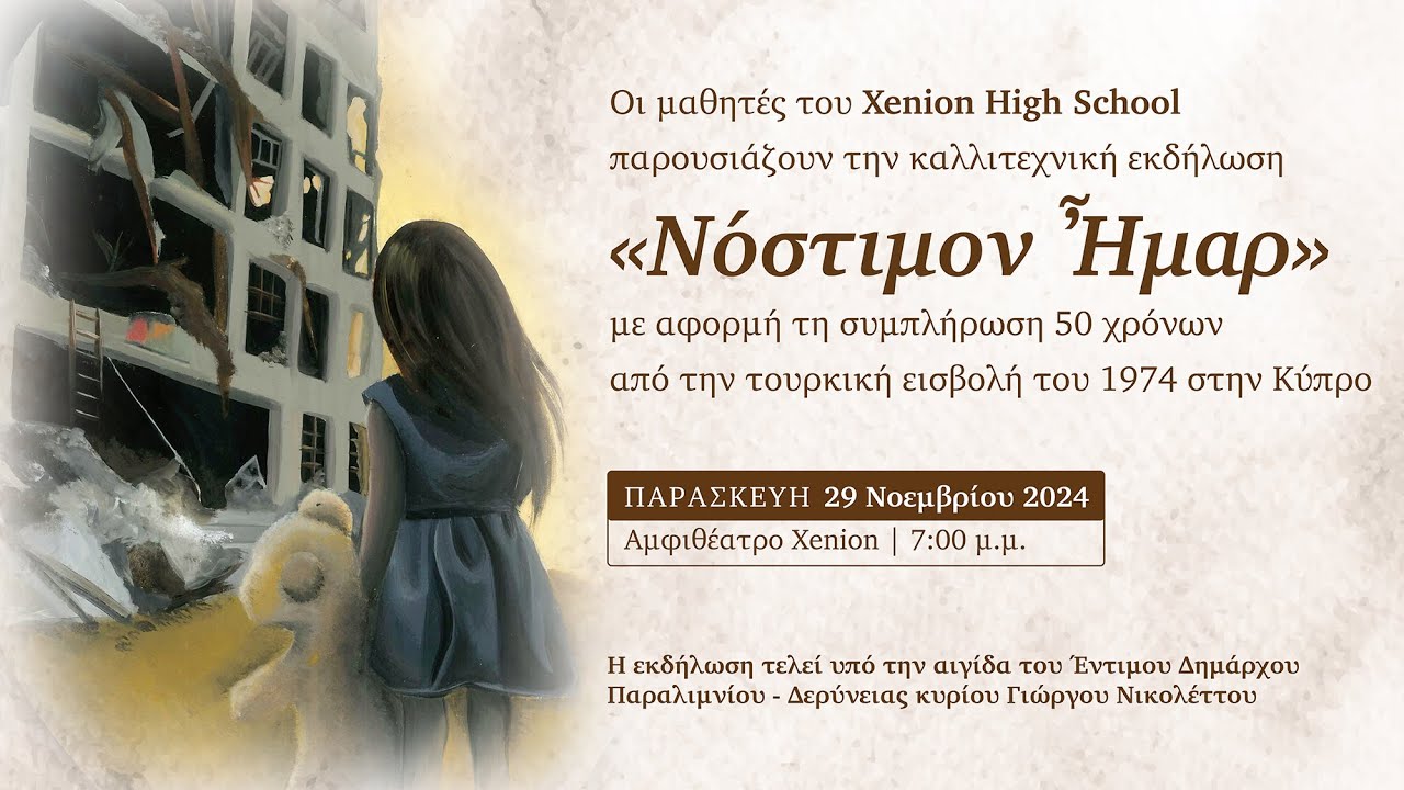 Νόστιμον Ήμαρ - Καλλιτεχνική Εκδήλωση XENION HIGH SCHOOL 2024 - YouTube