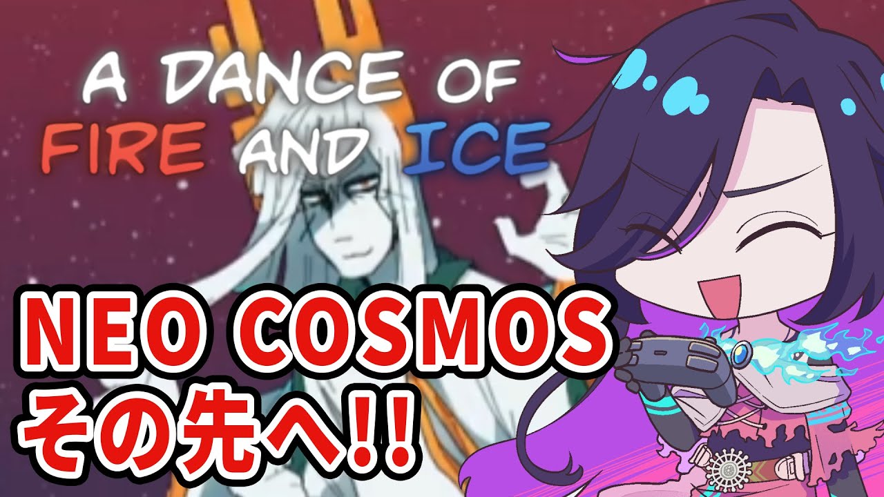 【A Dance of Fire and Ice】NEO COSMOSのその先へ……（他も遊ぶかも）【Vtuber/終焉ラスト】 - YouTube