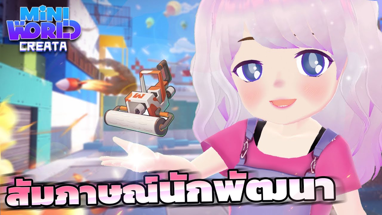 Mini World:CREATA สัมภาษณ์นักพัฒนา - พี่ควีน - YouTube