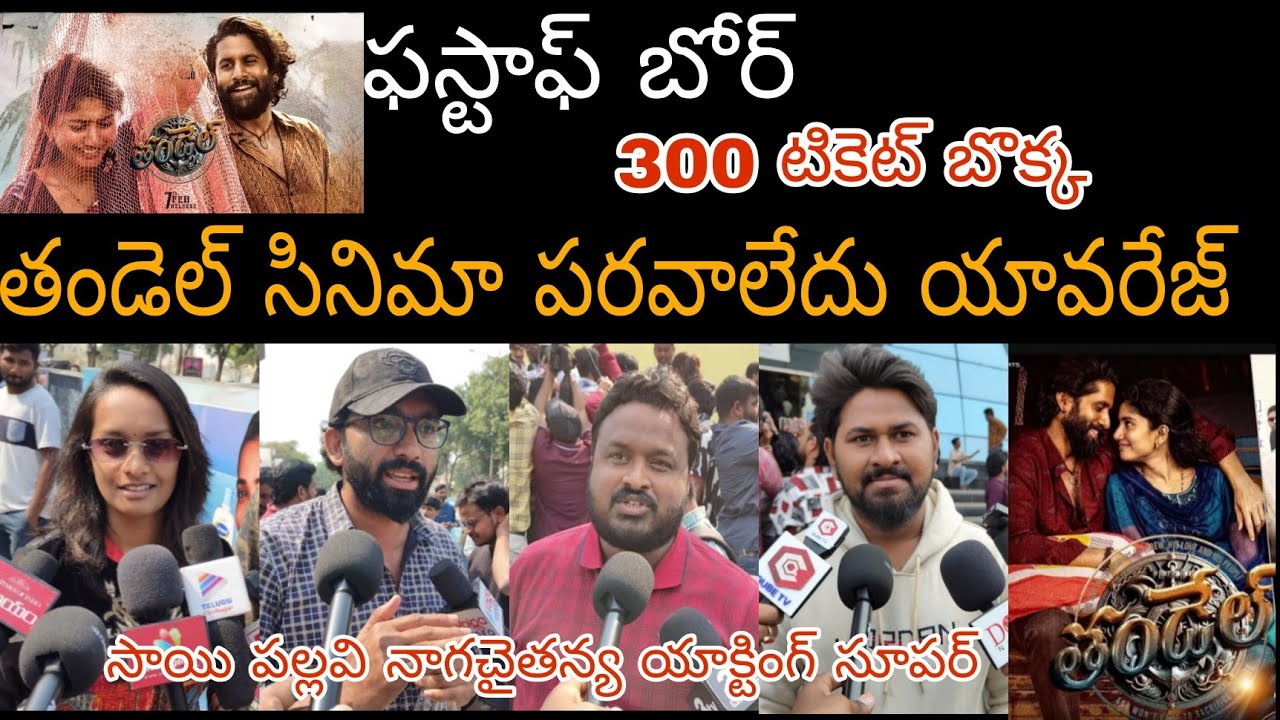 Tandel movie Hit vs average public talk Sai Pallavi Naga Chaitanya ...