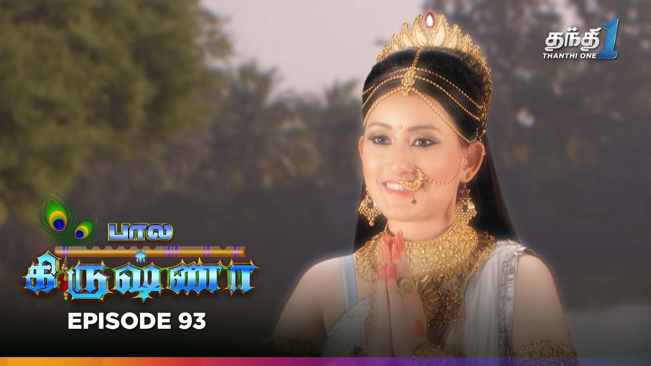 Bala Krishna | Episode 93 | பால கிருஷ்ணா | Thanthi One | 16th December ...