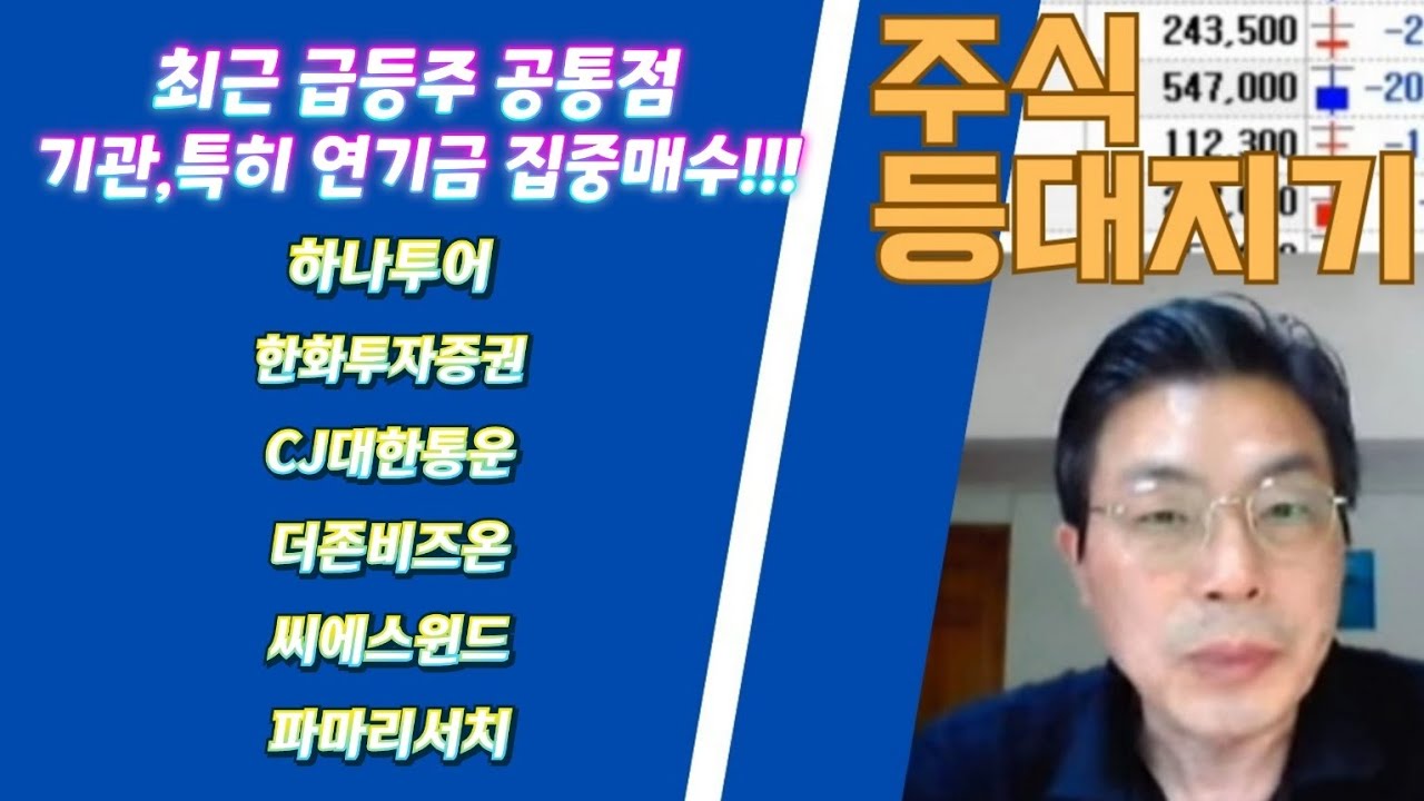 최근 급등종목 특징 기관 특히 연기금 집중매수 종목들 하나투어 한화투자증권 Cj대한통운 더존비즈온 씨에스윈드 파마리서치