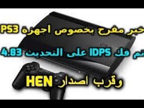 خبر مفرح بخصوص اجهزة PS3 😘تم فك IDPS على التحديث 4.83 وقرب اصدار HEN😍 ...