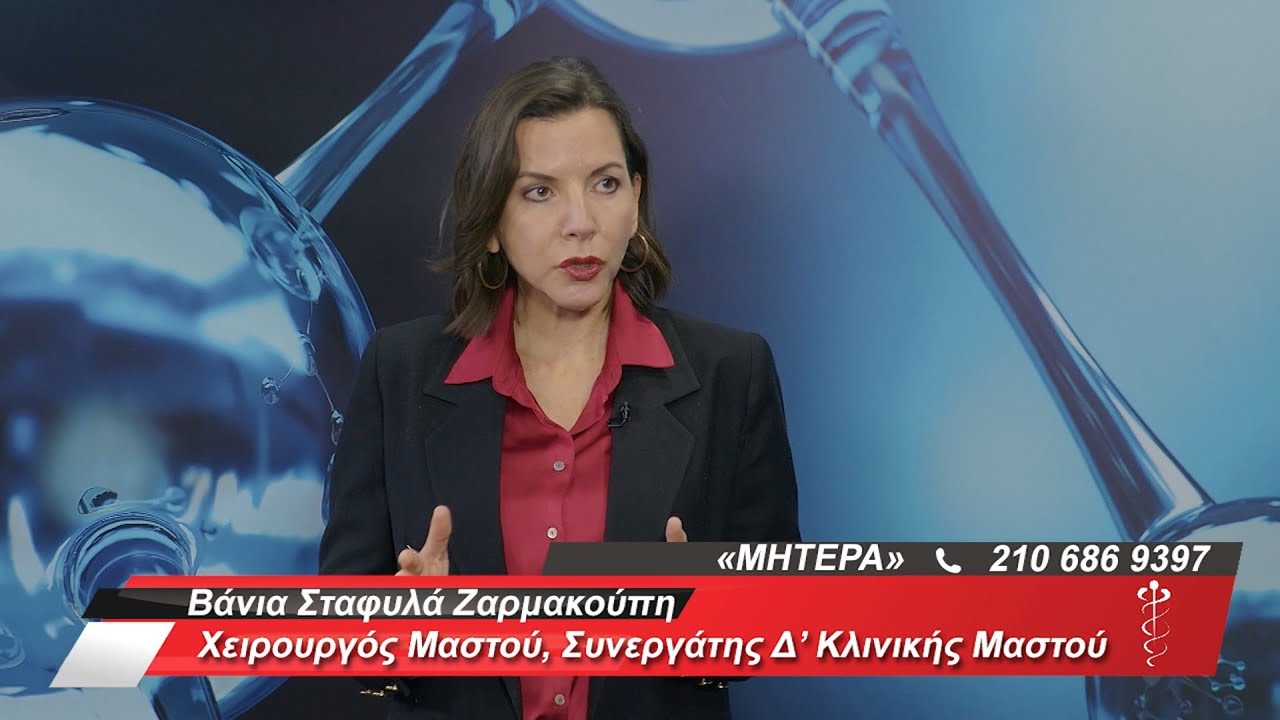 Καλοήθη Ογκίδια Μαστού και αντιμετώπιση τους | Σταφυλά Ζαρμακούπη Βάια ...