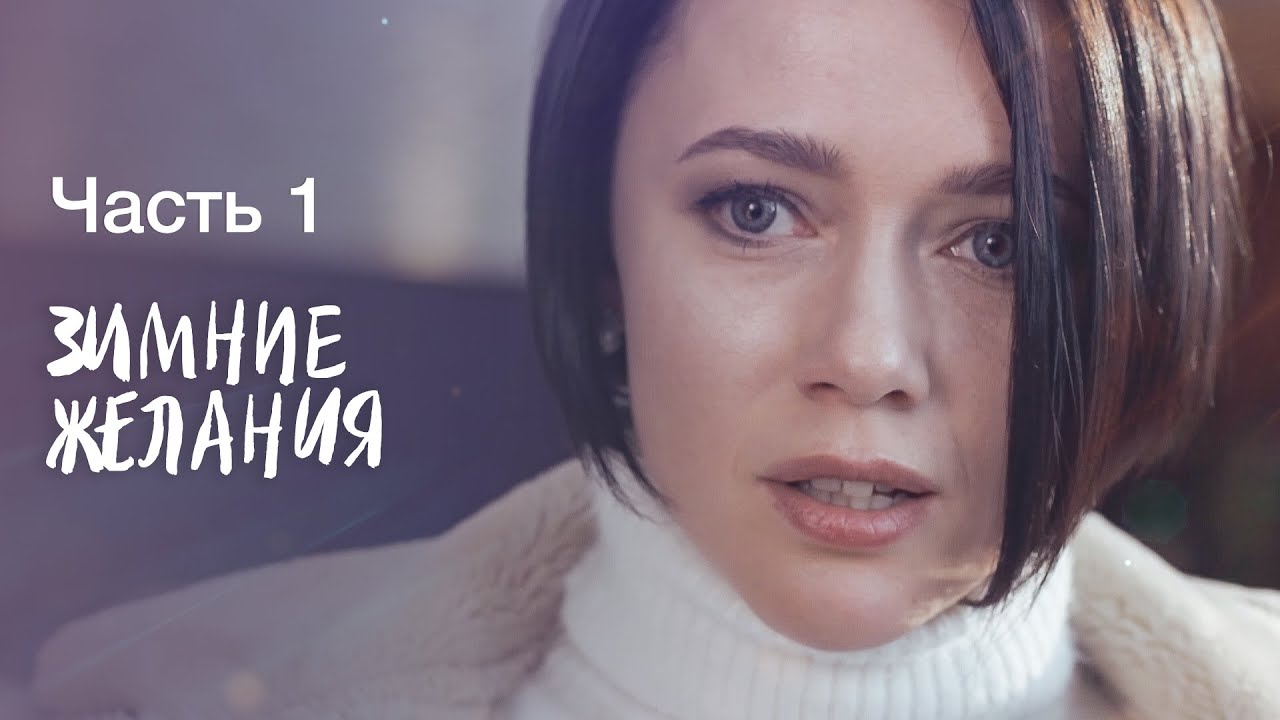 ЗИМНИЕ ЖЕЛАНИЯ. Часть 1 | МЕЛОДРАМА | КИНО | ФИЛЬМ ПРО ЛЮБОВЬ - YouTube