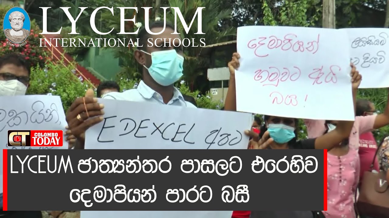 LYCEUM ජාත්‍යන්තර පාසල රජයට පවර ගන්න. | දෙමාපියෝ විරෝධතාවයක - YouTube
