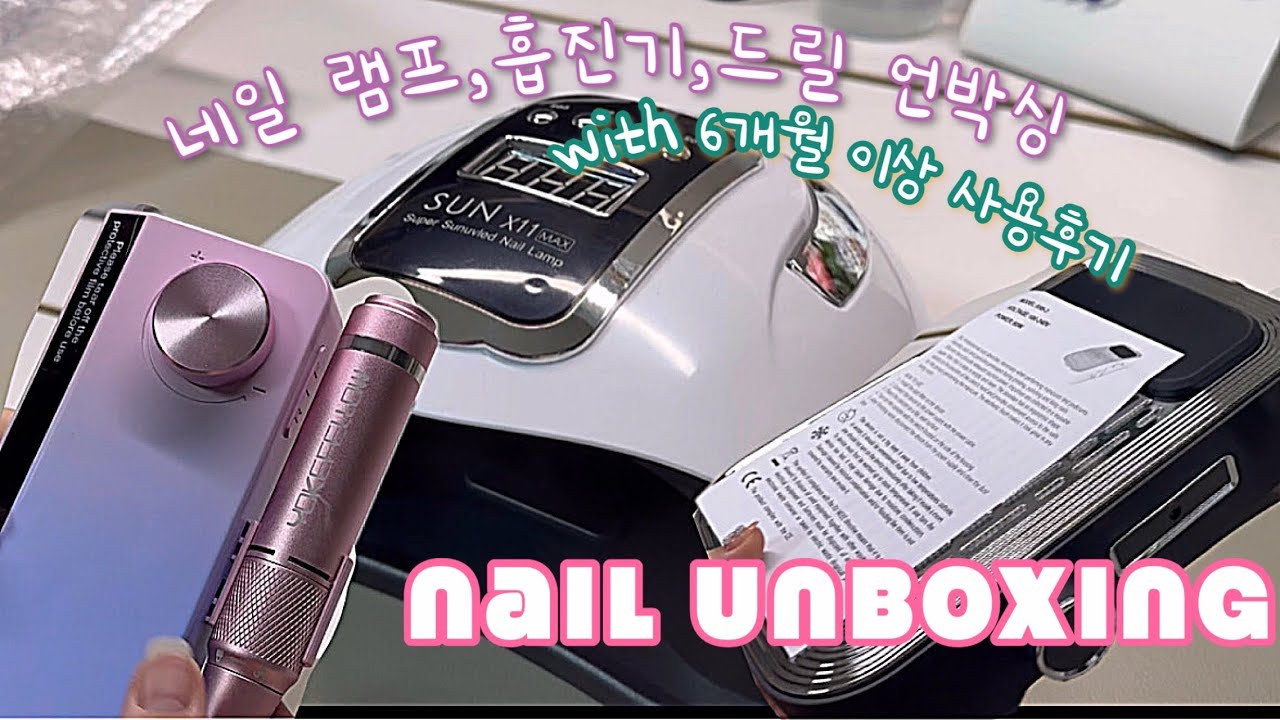 셀프네일재료 언박싱9탄🤍 네일드릴추천네일램프추천네일흡진기추천 실사용후기네일도구추천가성비네일재료알리익스프레스