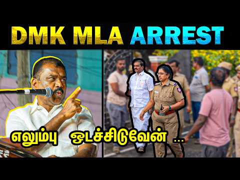 CM விஜய்யை மிரட்டிய திமுக MLA அதிரடி கைது | DMK MLA Arrest | CM Vijay - Today Trending Troll