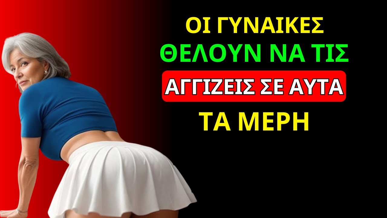 8 ΑΣΥΝΗΘΙΣΤΑ ΜΕΡΗ ΓΙΑ ΝΑ ΑΓΓΙΞΕΙΣ ΠΟΥ ΘΑ ΤΗΝ ΕΝΘΟΥΣΙΑΣΟΥΝ ΣΤΑ ΟΡΙΑ ...