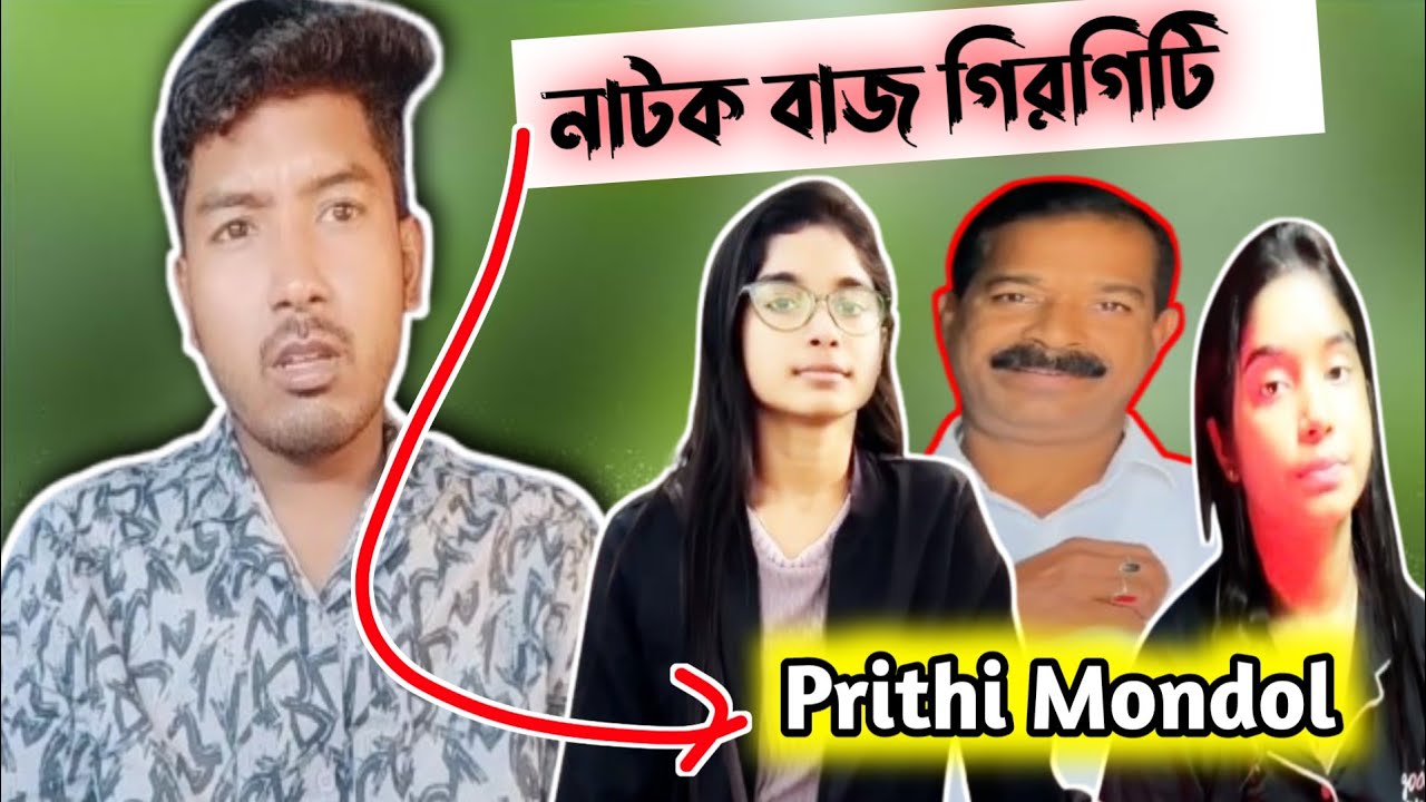 নাটক বাজ গিরগিটি Prithi Mondal 🥱New Bengali Prithi Mondal Roast Video 🤣 - YouTube