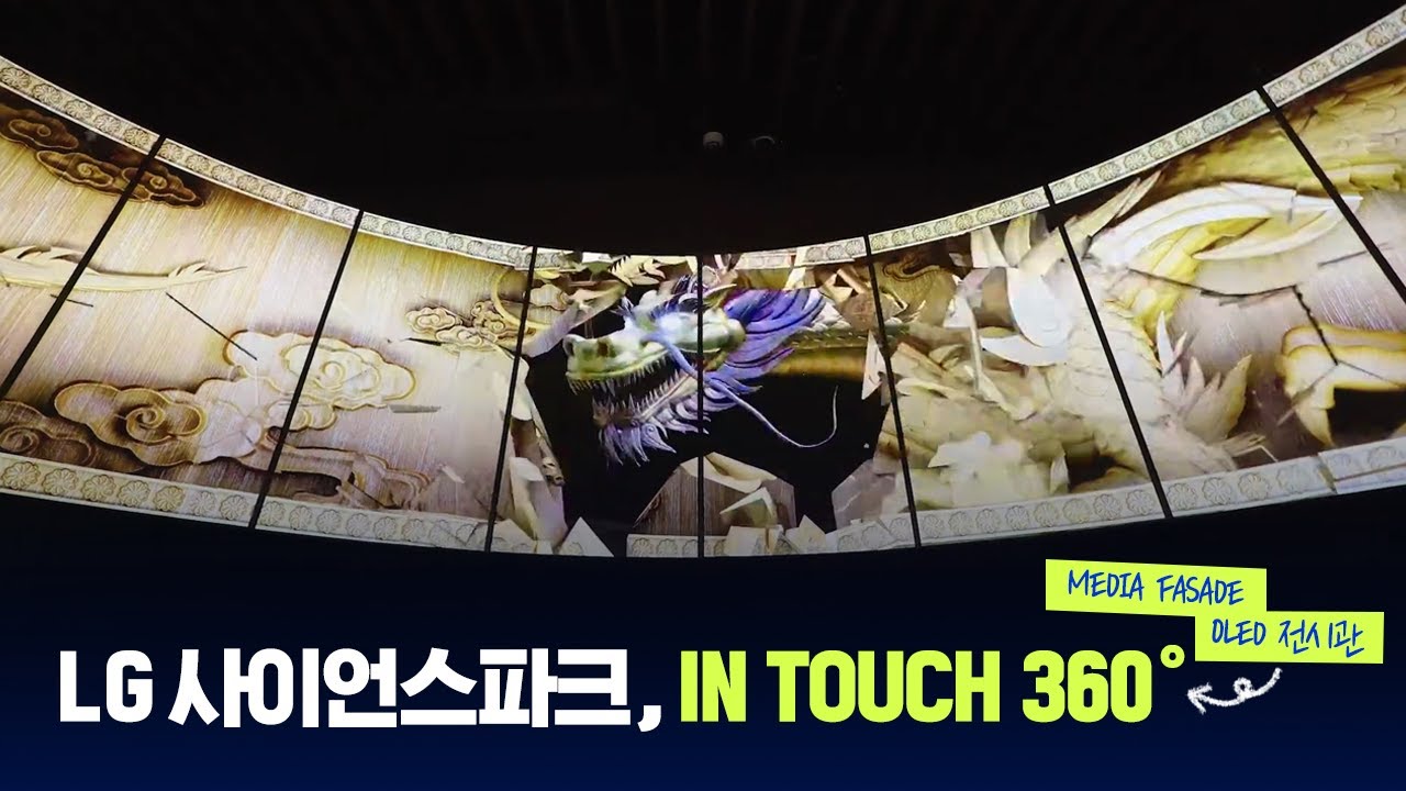 LG디스플레이 사이언스파크 OLED 전시관 'In TOUCH' 360° media LG Display Science Park ...