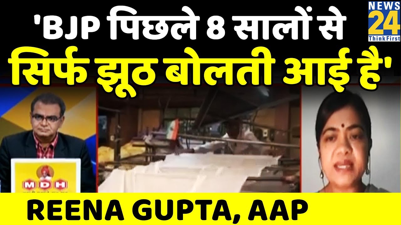 पिछले 8 सालों से BJP सिर्फ जुमलाबाजी करती हुई नजर आ रही है: Reena Gupta ...