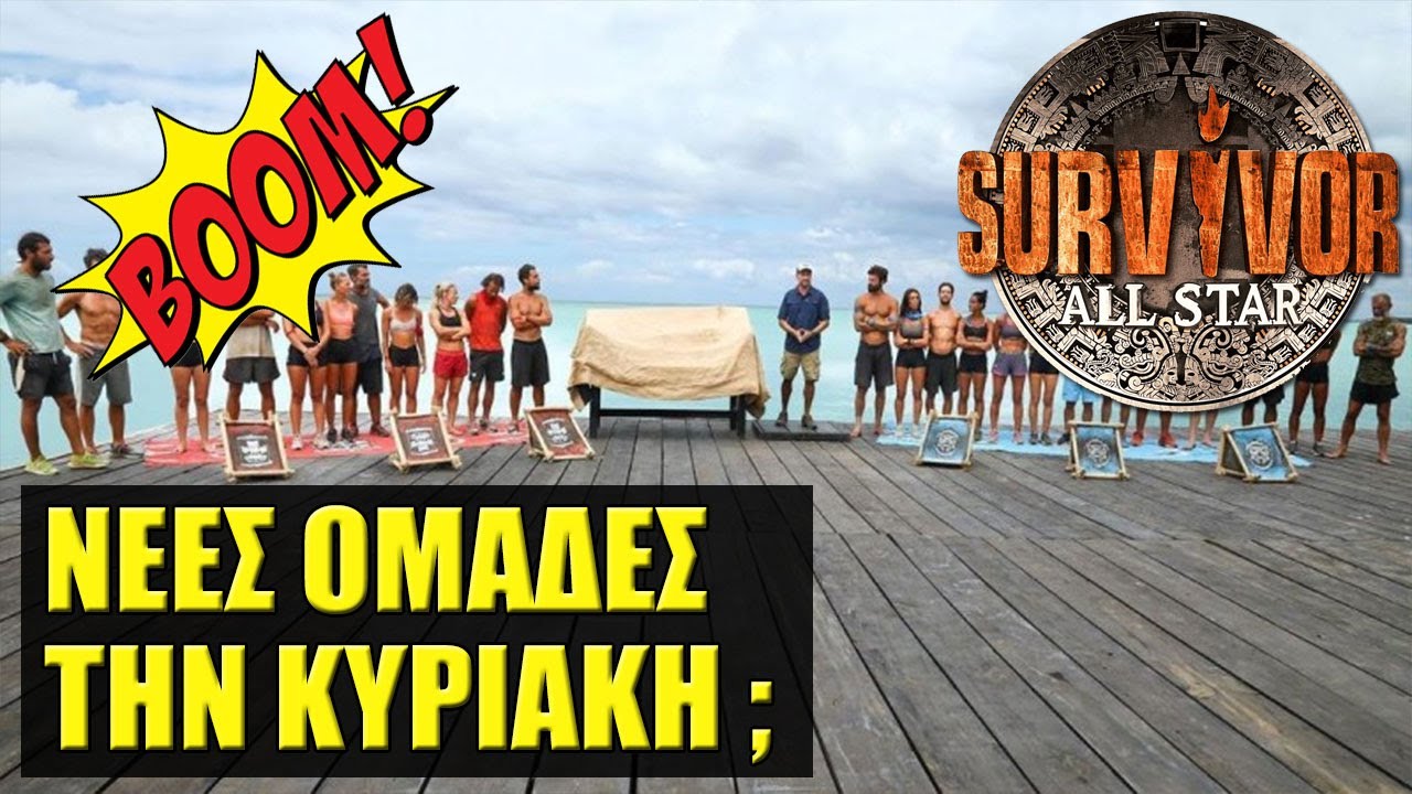 SURVIVOR ALL STAR 🌴 ΑΛΛΑΖΟΥΝ ΤΑ ΠΑΝΤΑ ΣΤΟ ΠΑΙΧΝΙΔΙ, ΟΛΑ ΑΠΟ ΤΗΝ ΑΡΧΗ ...