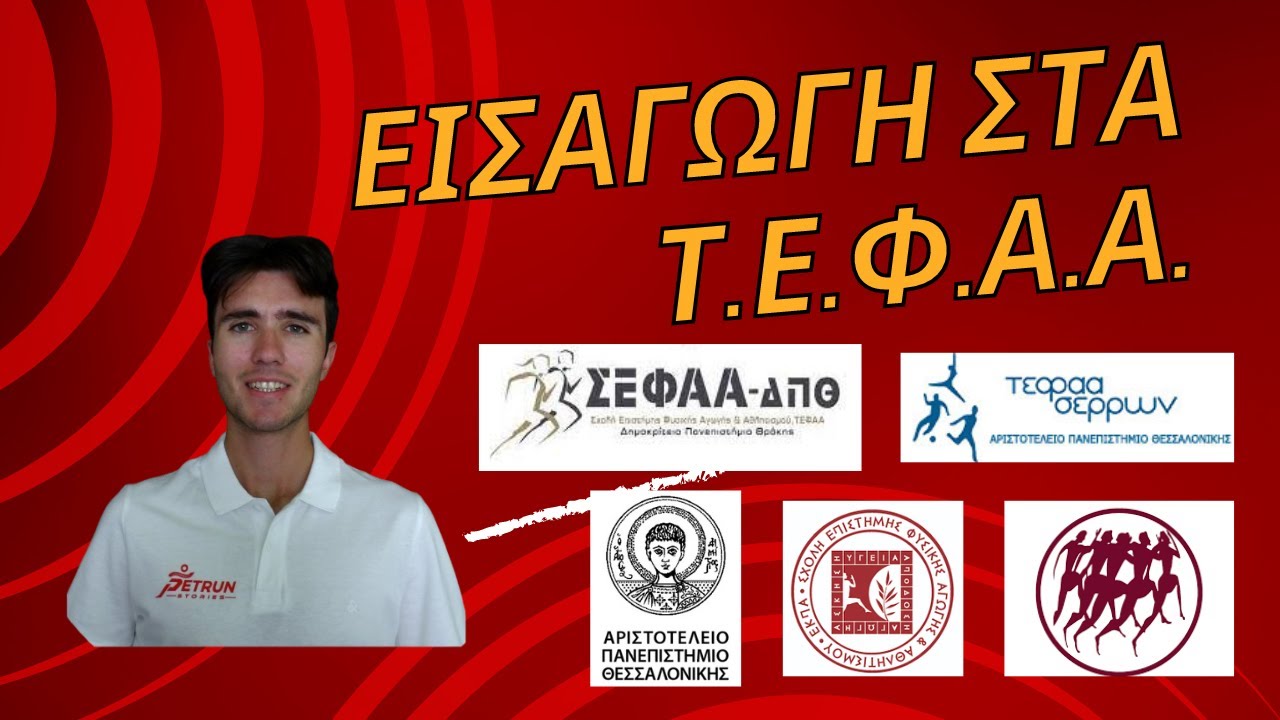 Ποιες αθλητικές δοκιμασίες δίνω για το Τ.Ε.Φ.Α.Α. - YouTube