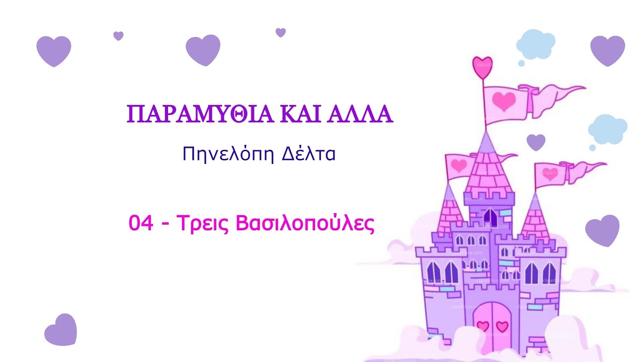 Παραμύθια και άλλα - Πηνελόπη δέλτα - 04 Τρεις Βασιλοπούλες - YouTube