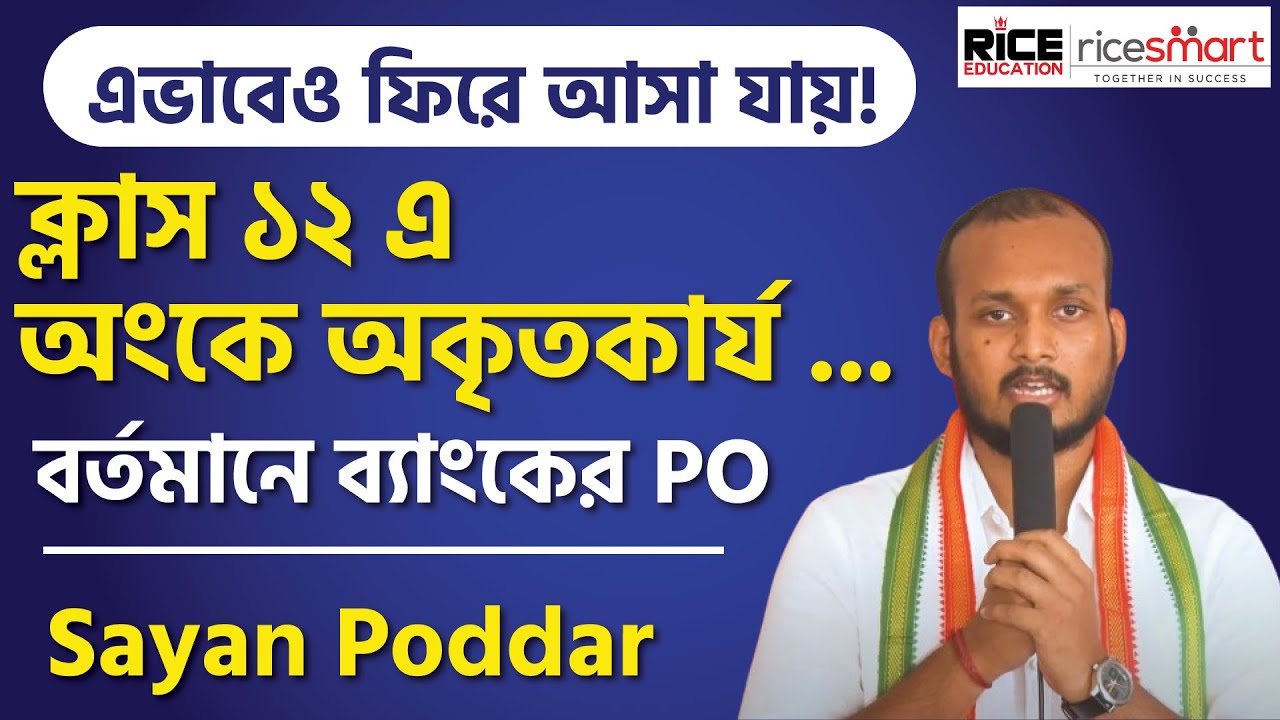 Meet our Successful Student | Sayan Poddar | IBPS PO | RICE Education - YouTube