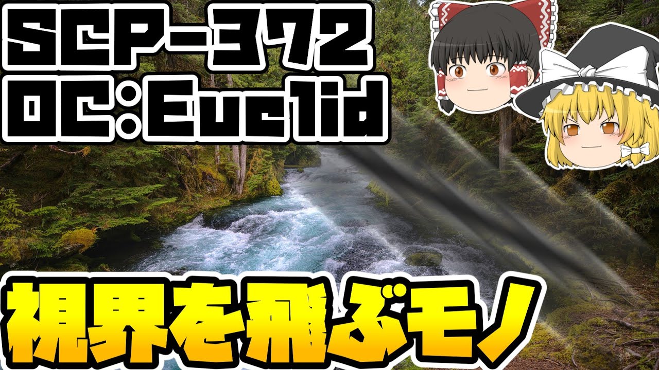 【ゆっくりSCP紹介】UMA？【SCP-372 - 視界を飛ぶモノ】 - YouTube