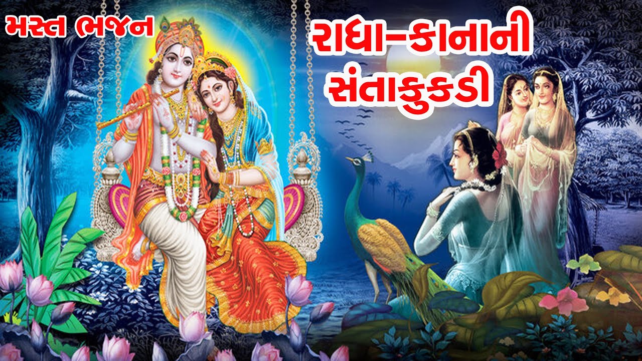 નવું મસ્ત ભજન | રાધા ગોપી કાનાની સંતાકુકડી | radha kahe gopi chalo ...
