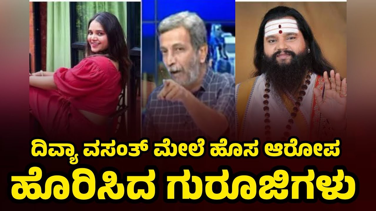 ಆ ವಿಚಾರಕ್ಕೆ ನೊಂದು ಆನಂದ್ ಗುರೂಜಿ ಕಂಪ್ಲೇಂಟ್| ಆಗಿದ್ದೇ ಬೇರೆ | Divya Vasanth Anand Guruji - YouTube