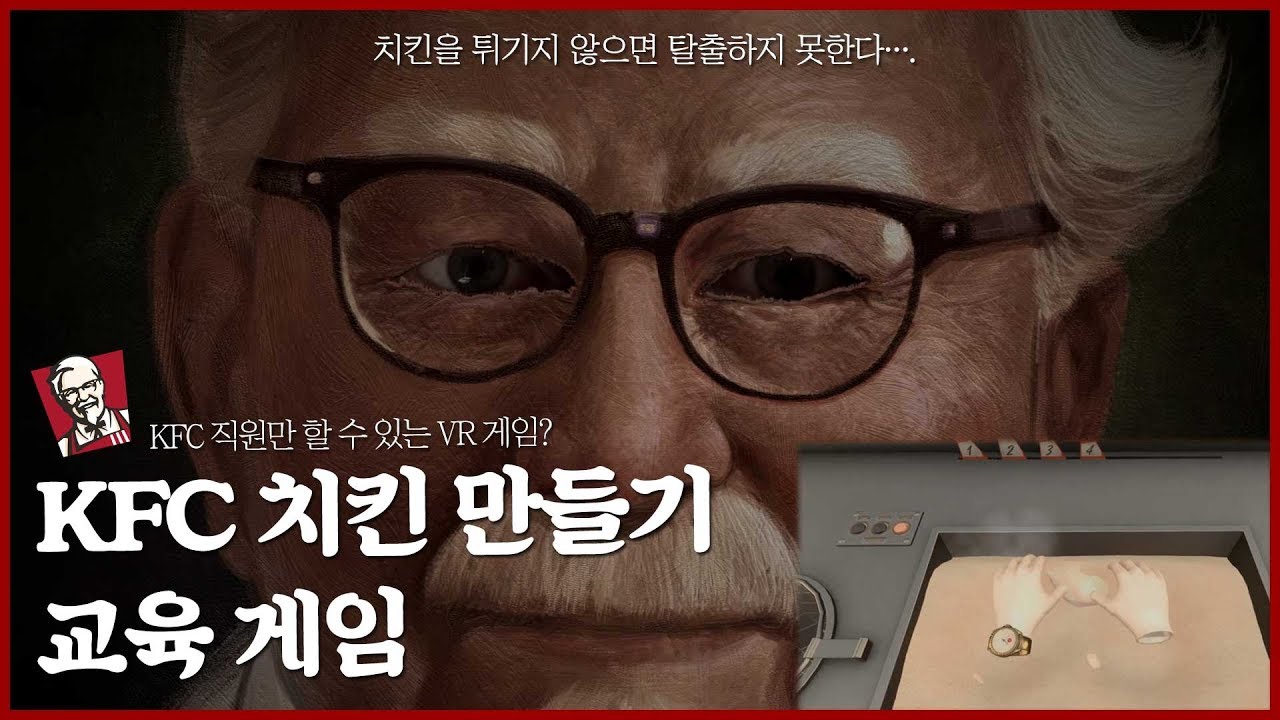 KFC 직원만 할 수 있는 특별한 VR 게임? 'KFC 치킨 만들기 교육 게임' - YouTube